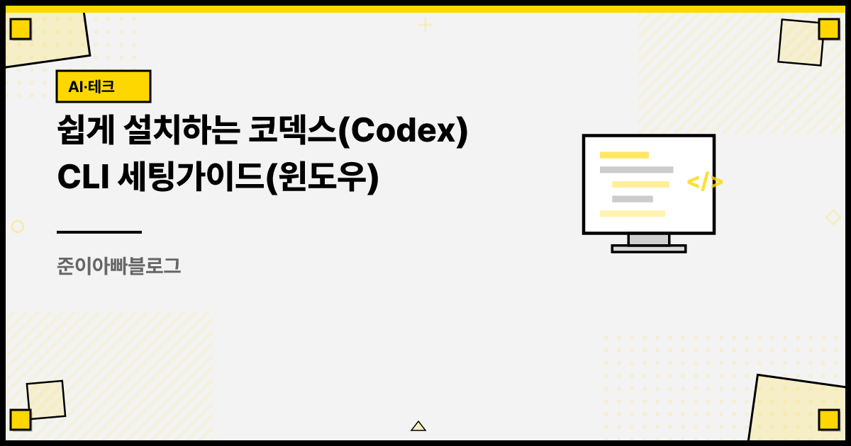 쉽게 설치하는 코덱스 CLI 세팅가이드(윈도우) | 준이아빠블로그